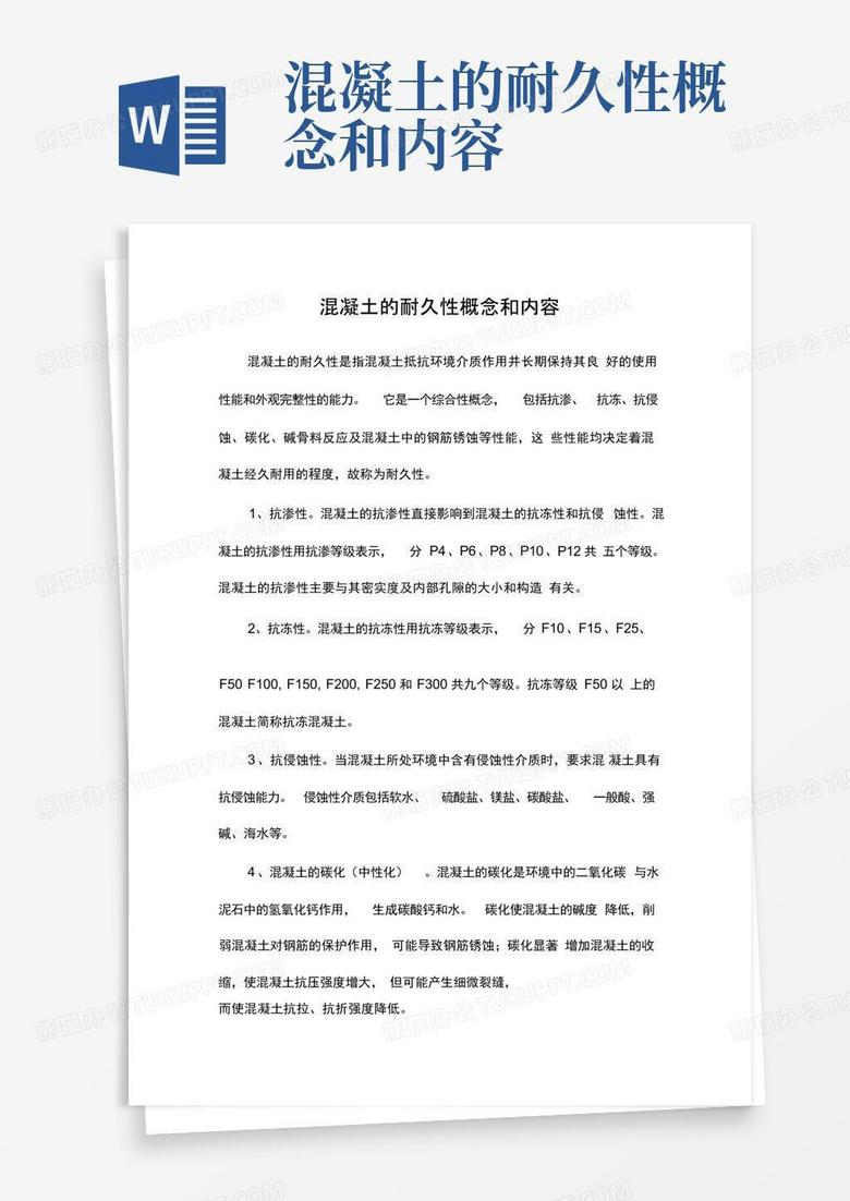 混凝土的耐久性概念和内容Word模板下载 编号ldbzowgo 熊猫办公