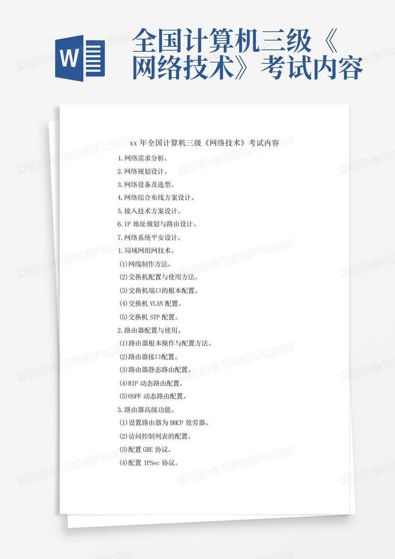 全国计算机三级网络技术考试内容Word模板下载 编号lrwoydma 熊猫办公