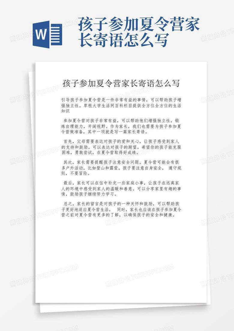 孩子参加夏令营家长寄语怎么写Word模板下载 编号qbzmemdk 熊猫办公