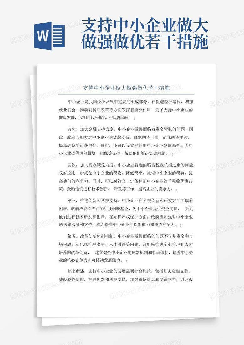 支持中小企业做大做强做优若干措施Word模板下载 编号lanjranw 熊猫办公
