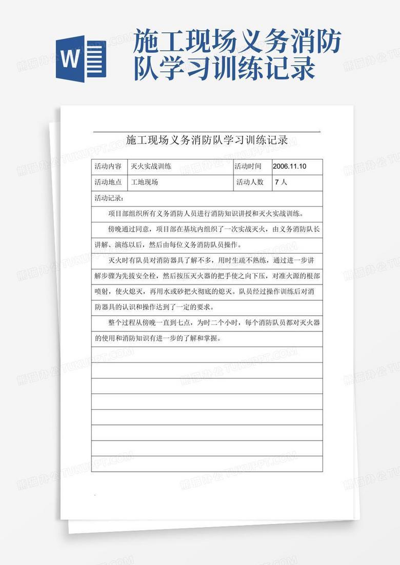 施工现场义务消防队学习训练记录Word模板下载 编号lekdmype 熊猫办公
