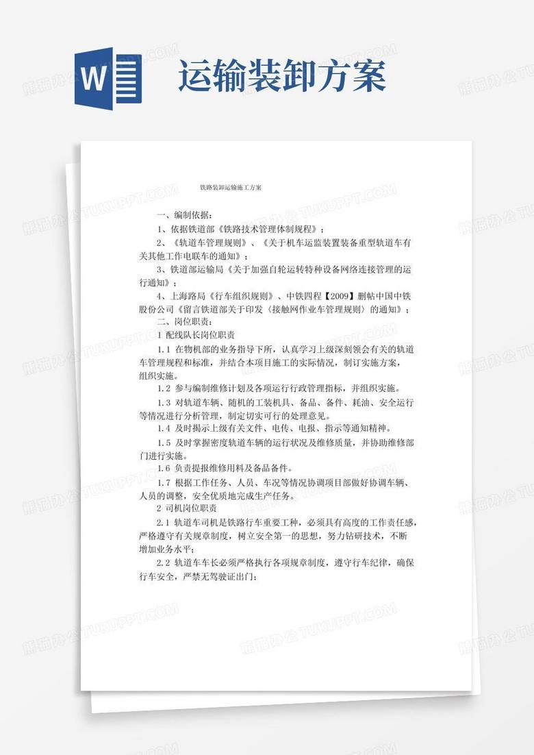 铁路装卸运输施工方案Word模板下载 熊猫办公