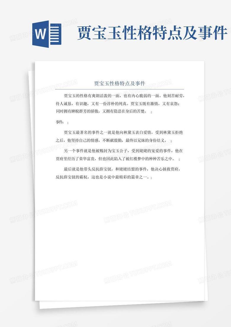贾宝玉性格特点及事件Word模板下载 编号qekdmwbz 熊猫办公