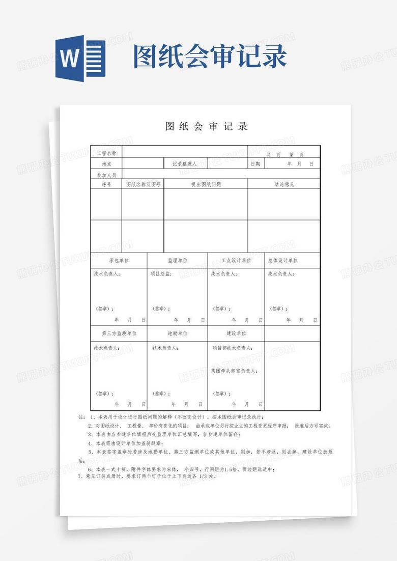 图纸会审记录Word模板下载 编号lmkpbepk 熊猫办公
