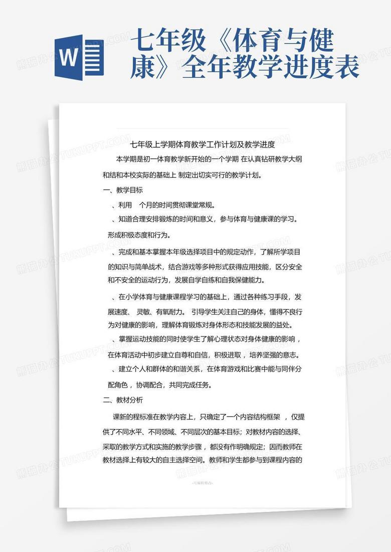 七年级体育与健康全年教学进度表 Word模板下载 编号lkdezzzz 熊猫办公