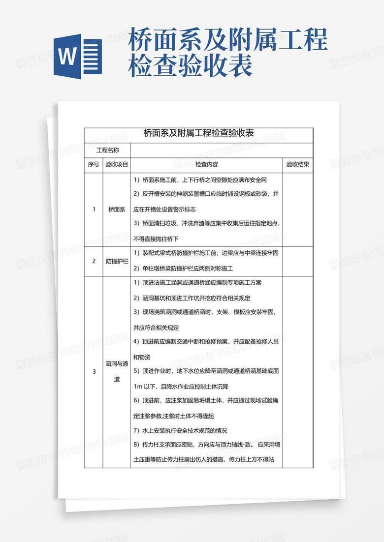桥面系及附属工程检查验收表Word模板下载 编号lmkpbzmd 熊猫办公