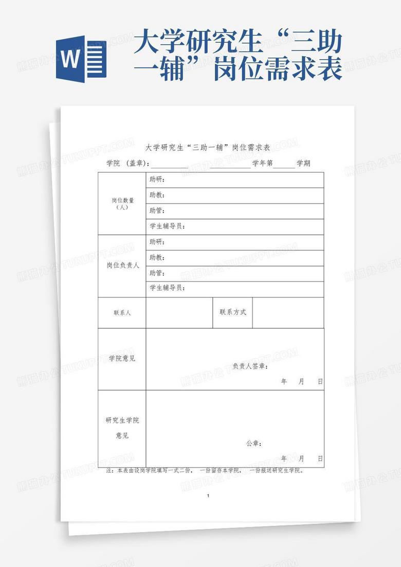 大学研究生三助一辅岗位需求表 Word模板下载 编号lwexdpdy 熊猫办公