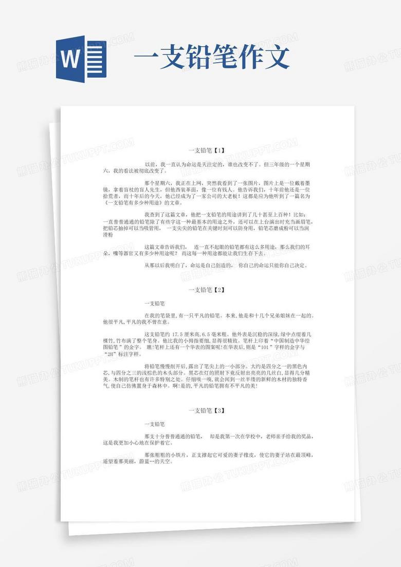 一支铅笔作文 Word模板下载 编号qxvabzpe 熊猫办公
