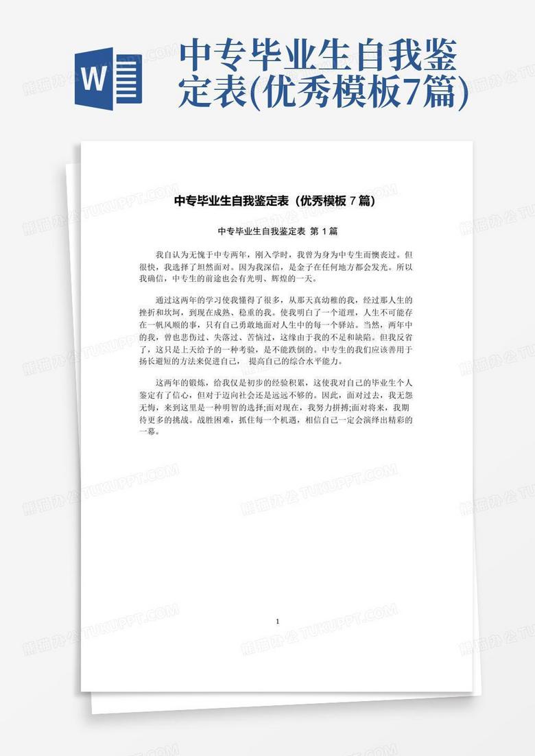 中专毕业生自我鉴定表 优秀7篇 Word模板下载 编号lkdezbge 熊猫办公