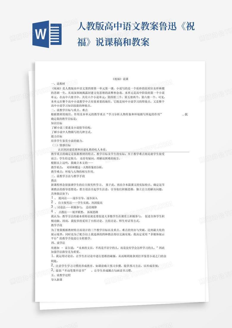 人教版高中语文教案鲁迅祝福说课稿和教案 Word模板下载 编号qjzroygp 熊猫办公