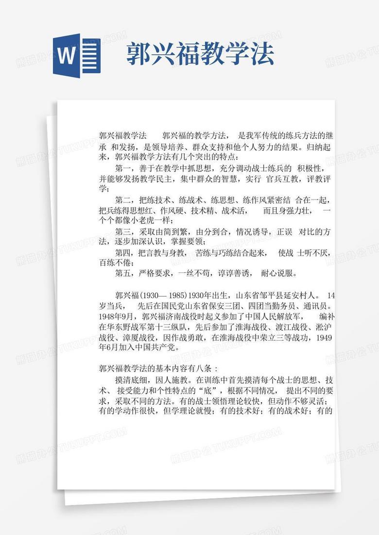 郭兴福教学法 Word模板下载 编号lzvezdxv 熊猫办公