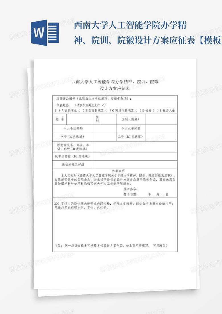 西南大学人工智能学院办学精神院训院徽设计方案应征表Word模板下载 编号lzvezdky 熊猫办公