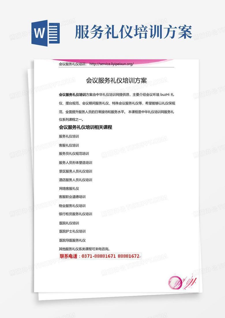 会议服务礼仪培训方案Word模板下载 编号ldxdgwdl 熊猫办公