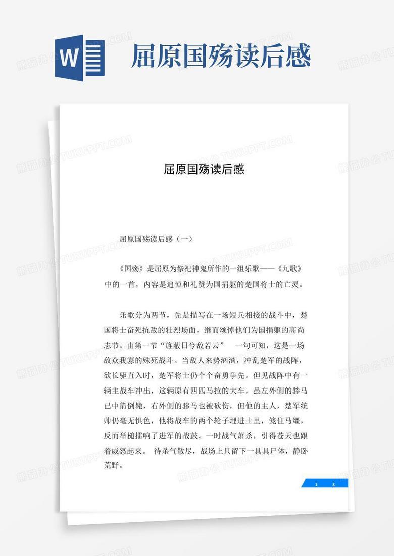 屈原国殇读后感 Word模板下载 编号lanjamwa 熊猫办公