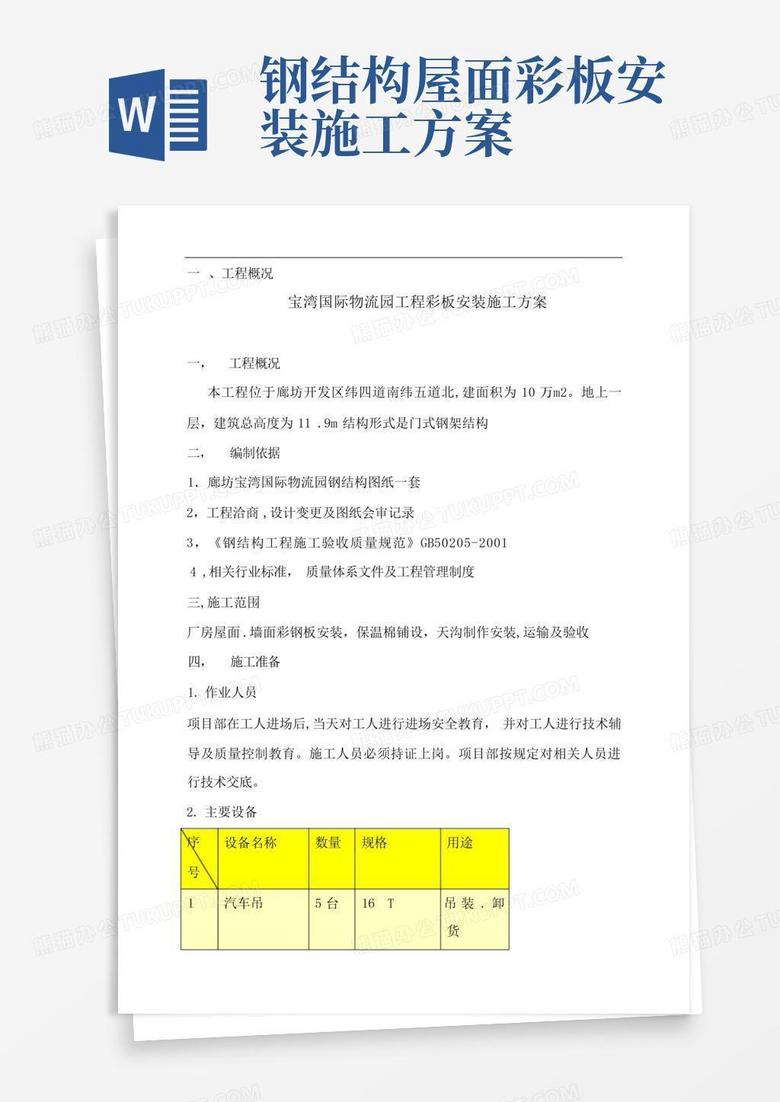 钢结构屋面彩板安装施工方案 Word模板下载 编号lywrngam 熊猫办公