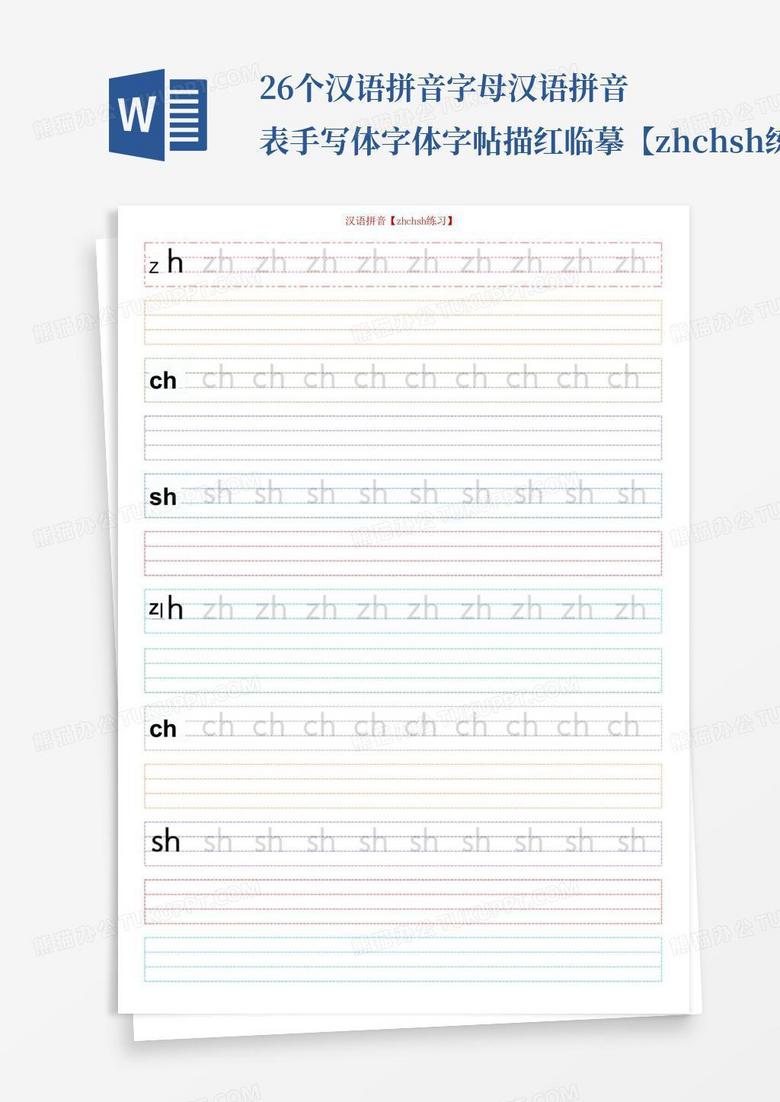 26个汉语拼音字母 汉语拼音表手写体字体字帖描红临摹zhchsh练习 百Word模板下载 编号qgjkdbjp 熊猫办公