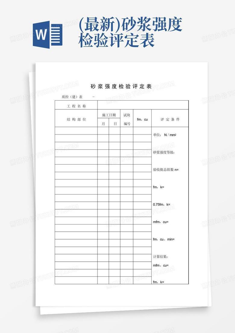 最新 砂浆强度检验评定表Word模板下载 编号qpwnzzyx 熊猫办公
