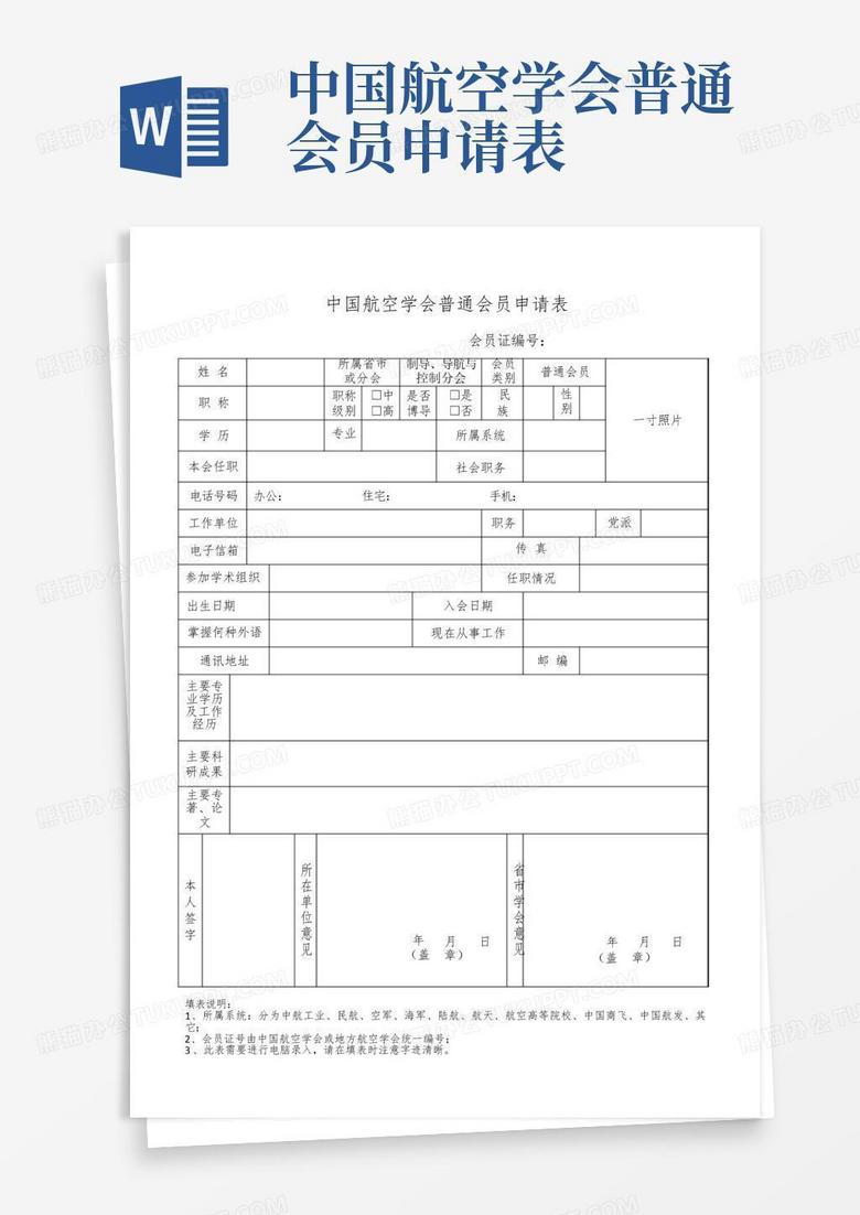 中国航空学会普通会员申请表Word模板下载 编号ljzrxjyr 熊猫办公