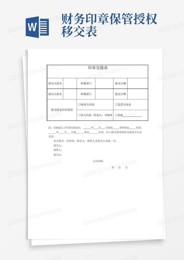 财务印章保管授权移交表Word模板下载 编号qdbzmbrr 熊猫办公