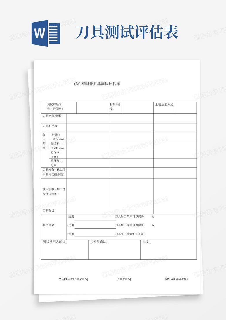 刀具测试评估表Word模板下载 编号lbzmrzay 熊猫办公