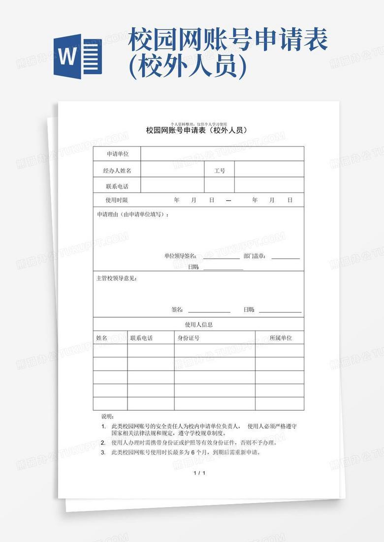 校园网账号申请表 校外人员 Word模板下载 编号qpwnzead 熊猫办公