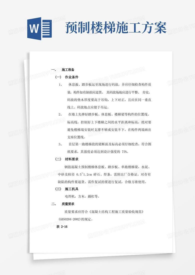预制楼梯安装工程施工方案Word模板下载 编号ldxdrprl 熊猫办公