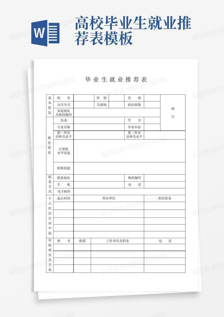 高校毕业生就业推荐表Word模板下载 编号qownoarx 熊猫办公
