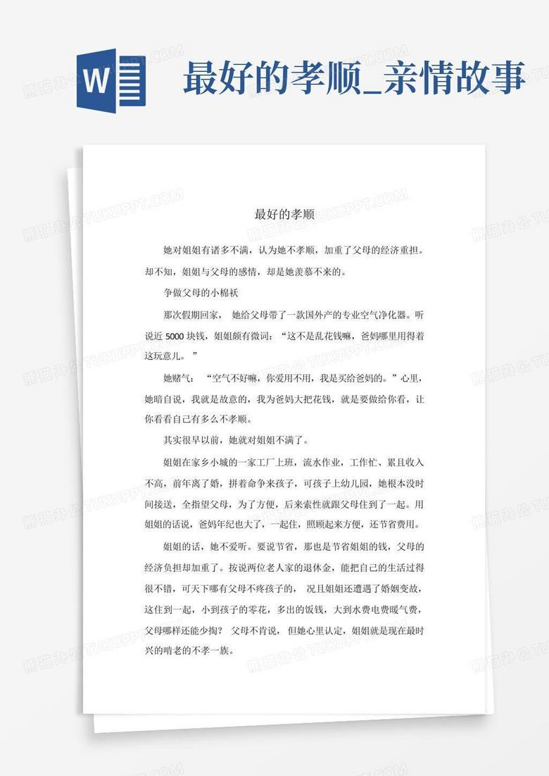 最好的孝顺 亲情故事 Word模板下载 编号qrwobxwp 熊猫办公