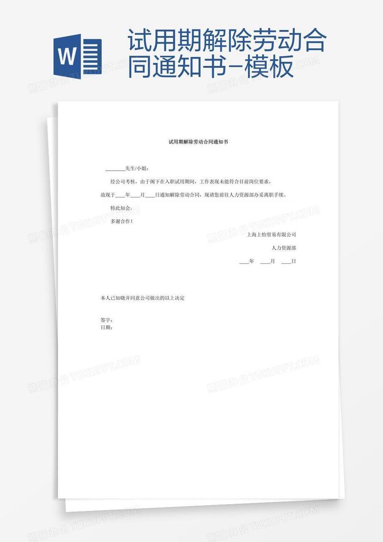 试用期解除劳动合同通知书 Word模板下载 编号oakrwrdm 熊猫办公