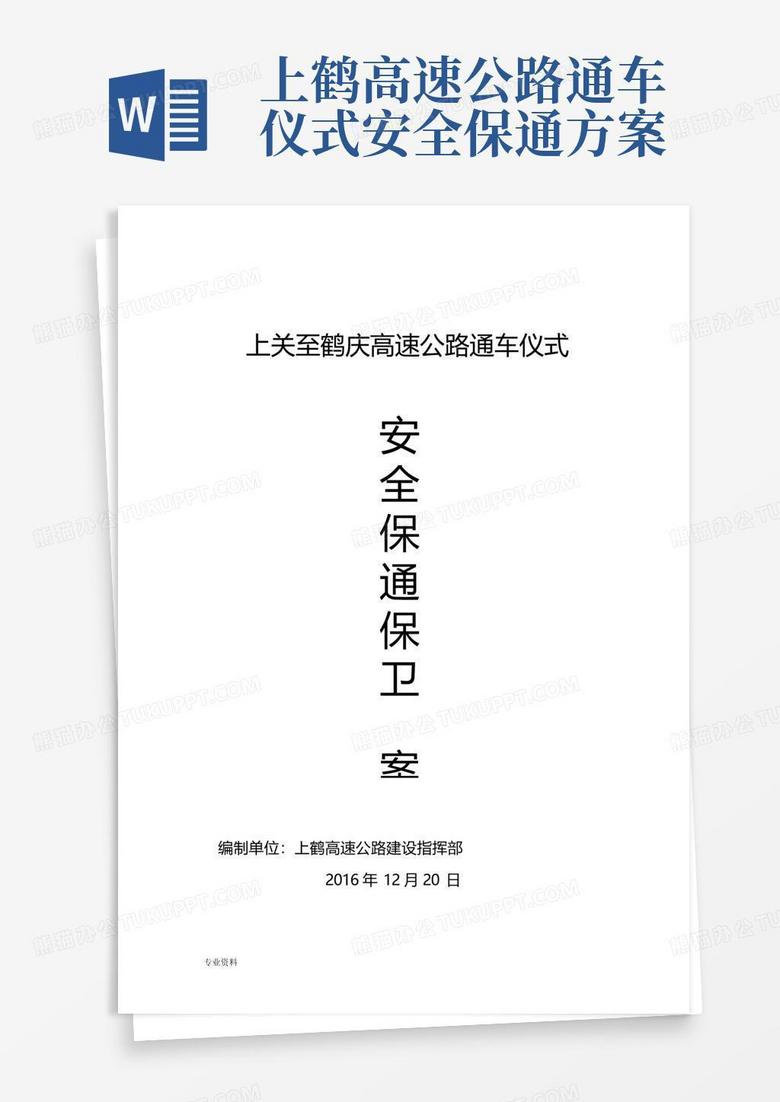 上鹤高速公路通车仪式安全保通方案 Word模板下载 编号qywrvopb 熊猫办公