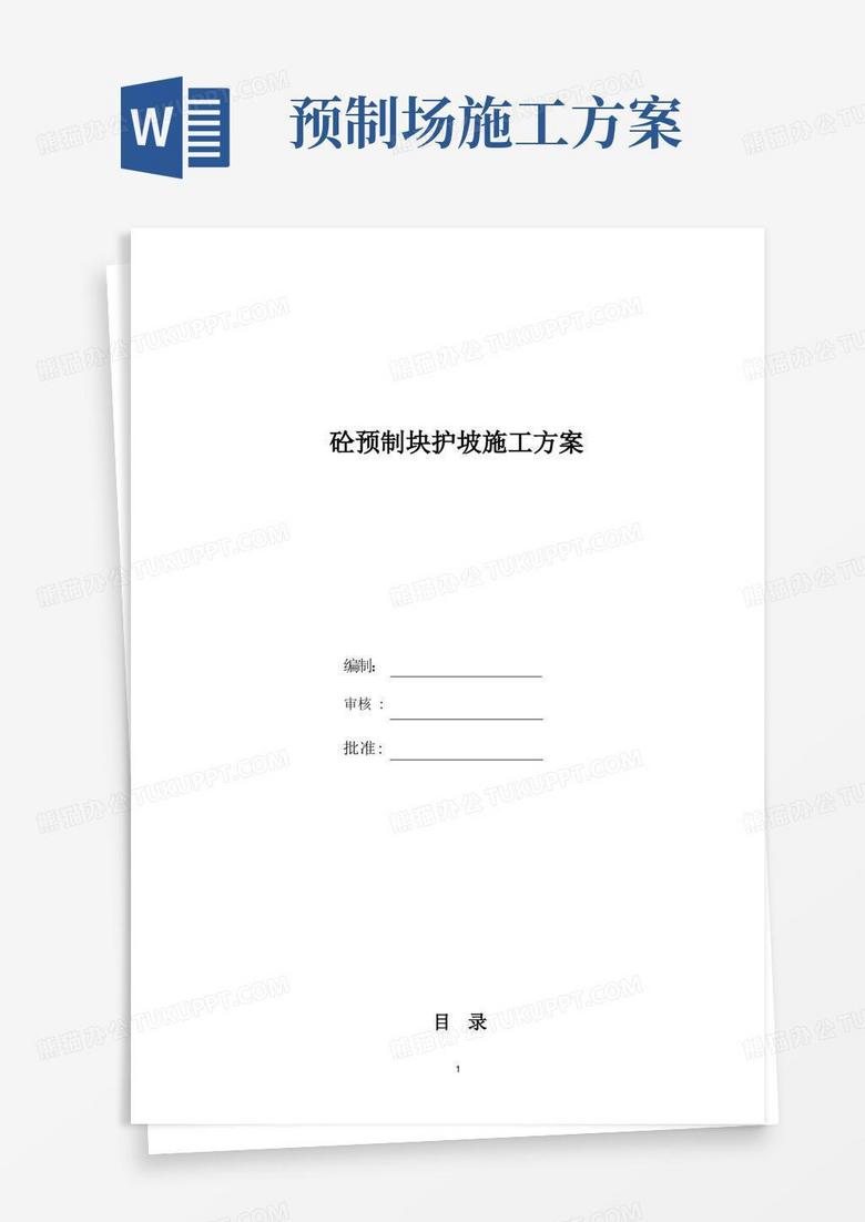 预制块护坡施工方案Word模板下载 熊猫办公