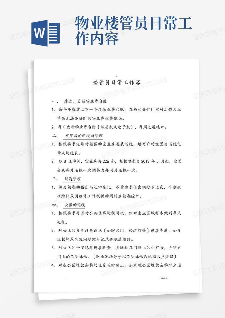 物业楼管员日常工作内容 Word模板下载 编号lywrvved 熊猫办公