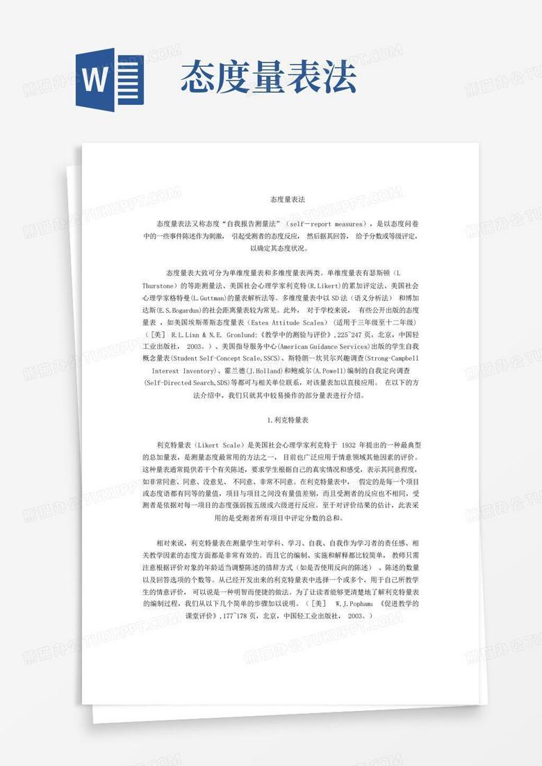 态度量表法 Word模板下载 编号qywrvwek 熊猫办公