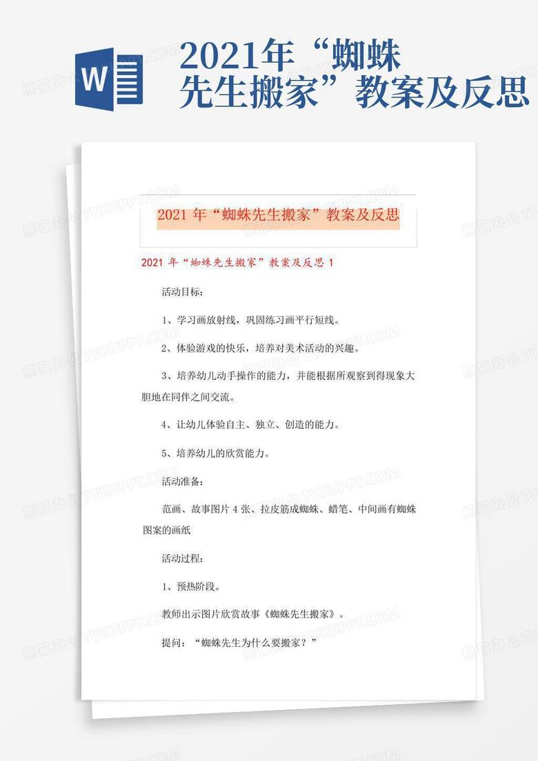 2021年蜘蛛先生搬家教案及反思 Word模板下载 编号qnxwdzra 熊猫办公
