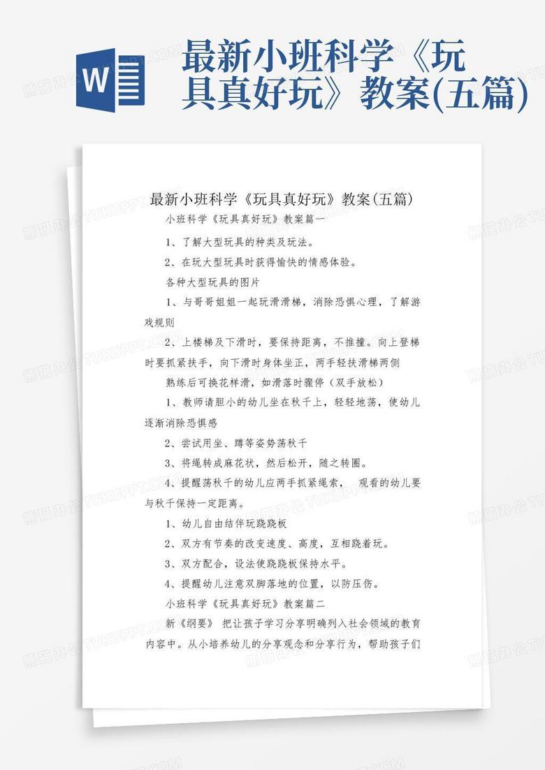 最新小班科学玩具真好玩教案 五篇 Word模板下载 编号qjzrjpdv 熊猫办公