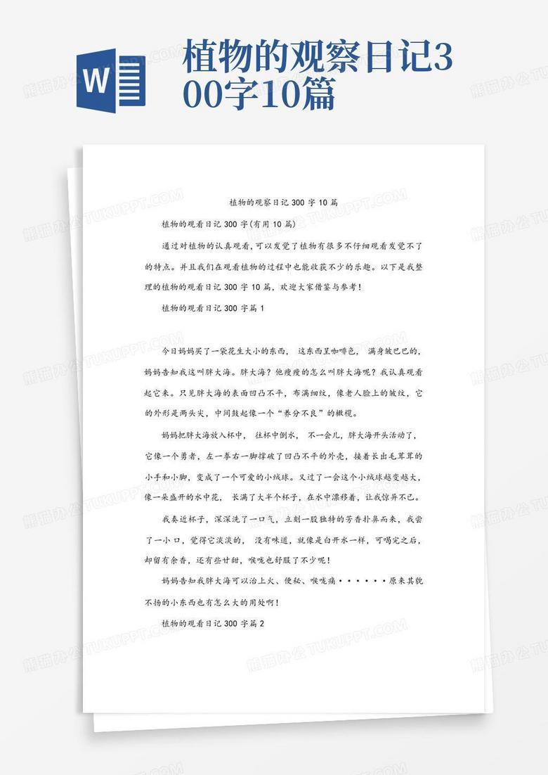 植物的观察日记300字10篇 Word模板下载 编号lgjkyggm 熊猫办公
