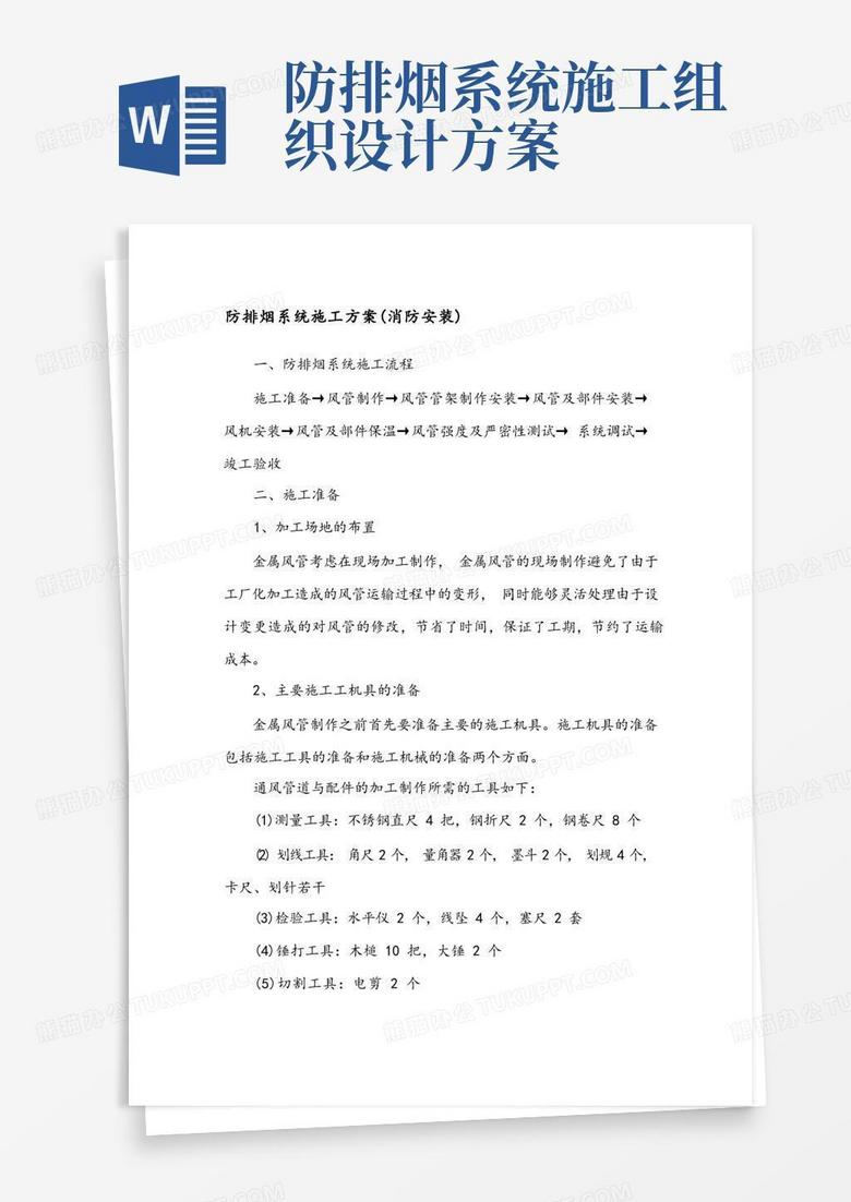 防排烟系统施工方案 消防安装 Word模板下载 编号lpaowrgq 熊猫办公