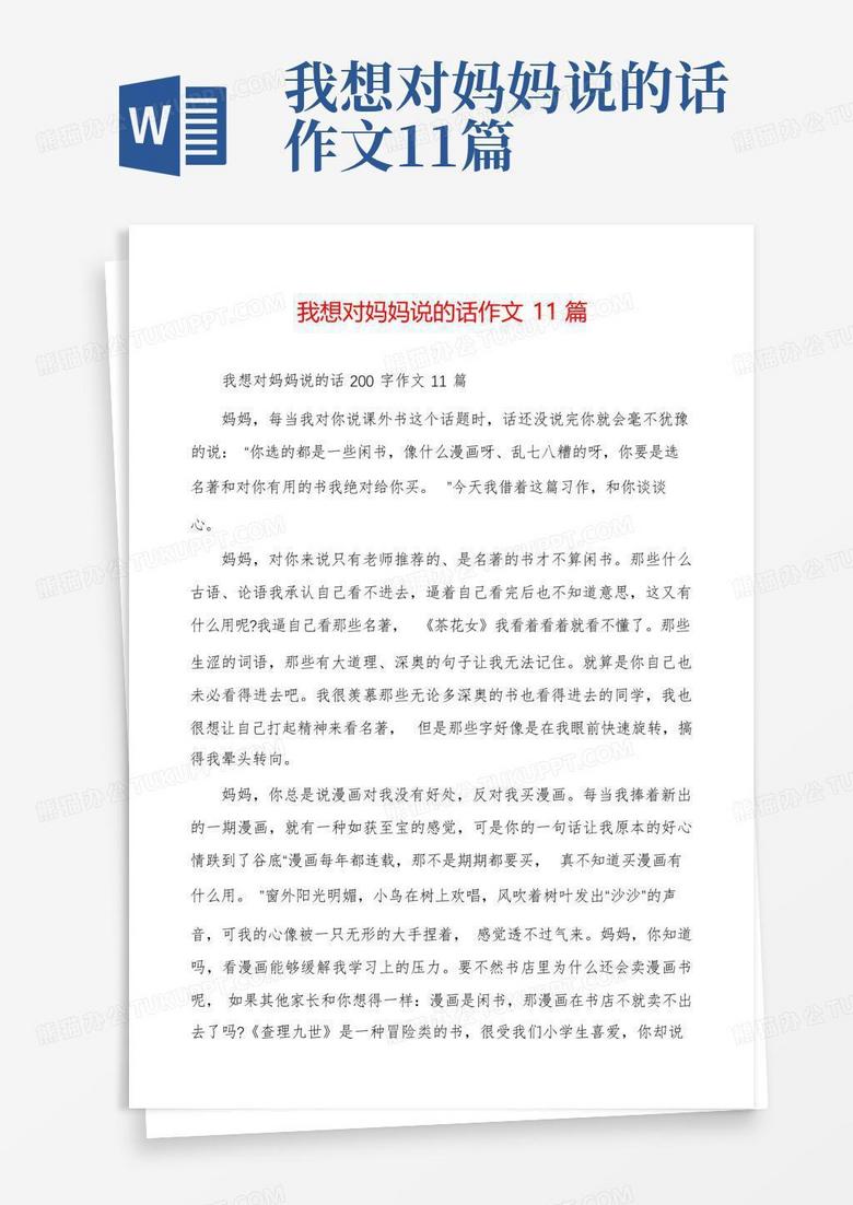 我想对妈妈说的话作文11篇 Word模板下载 编号lkdemobx 熊猫办公