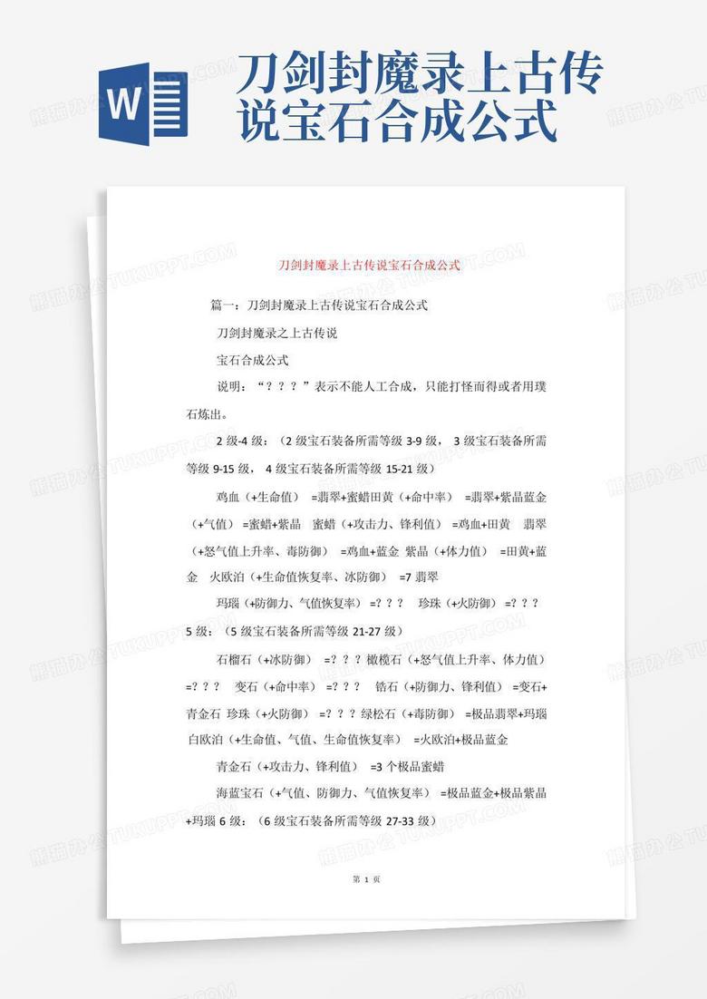 刀剑封魔录上古传说宝石合成公式Word模板下载 编号lanjyvng 熊猫办公