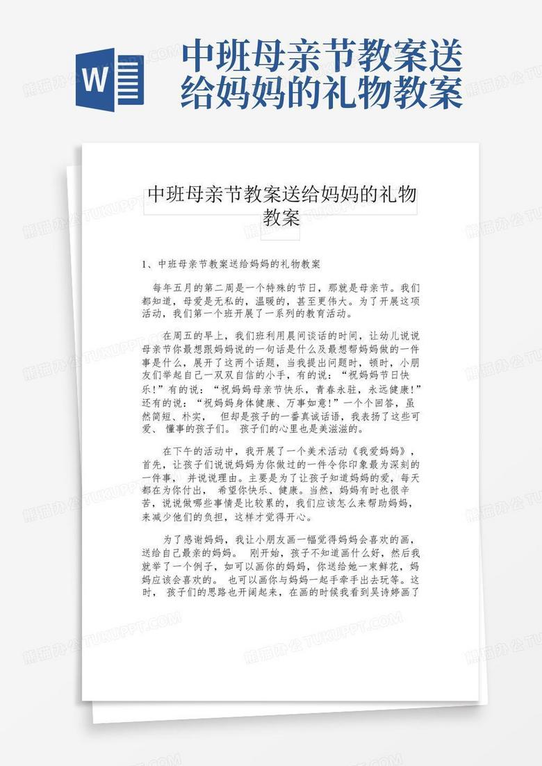中班母亲节教案送给妈妈的礼物教案 Word模板下载 编号qownwvwp 熊猫办公