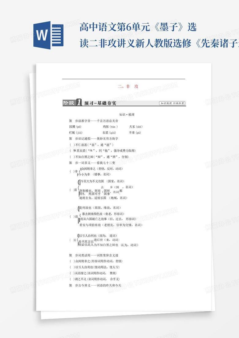 高中语文第6单元墨子选读二非攻讲义新人教版选修先秦诸子选读Word模板下载 编号ldbzbdax 熊猫办公