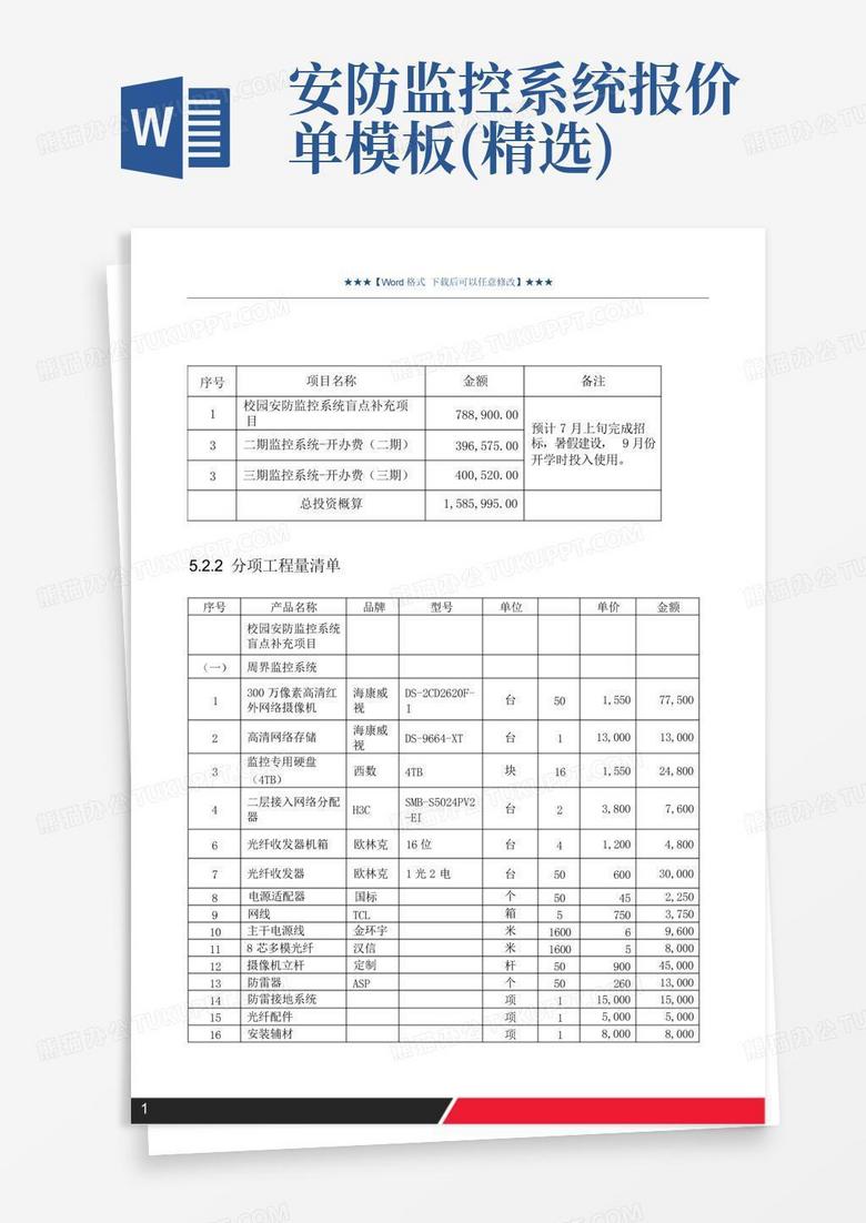 xx安防监控系统报价单 精选 Word模板下载 编号qvwkwyxd 熊猫办公