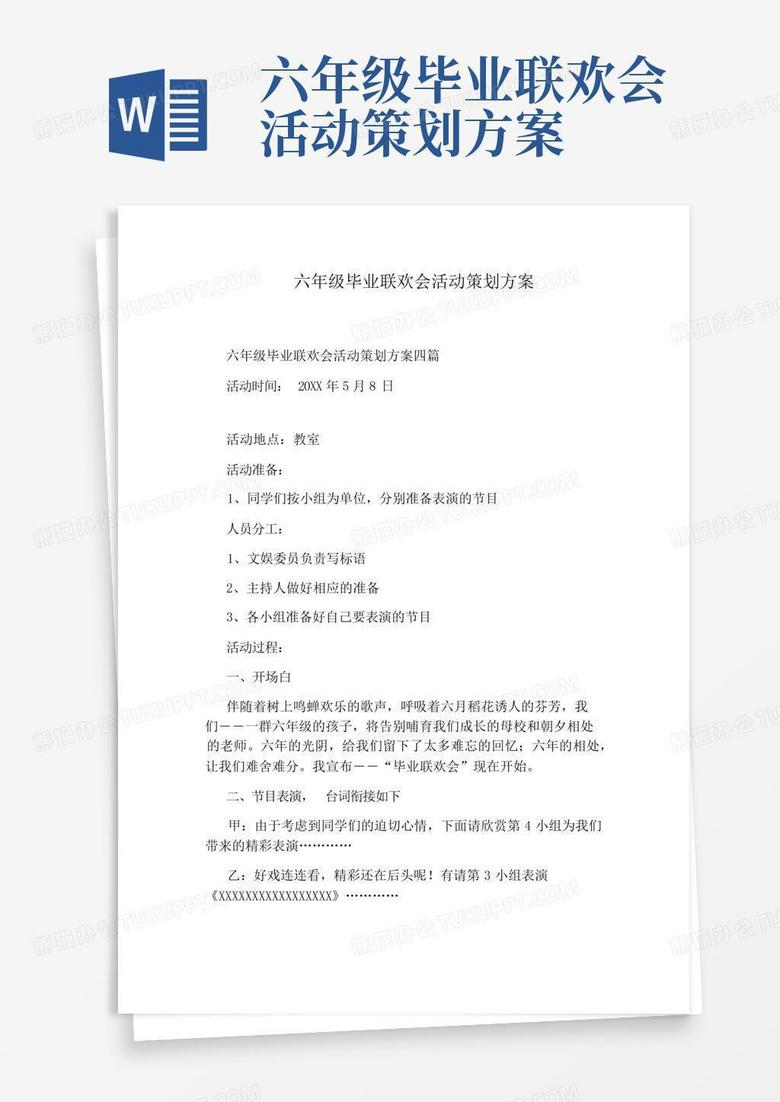 六年级毕业联欢会活动策划方案Word模板下载 编号lnxwxeeg 熊猫办公