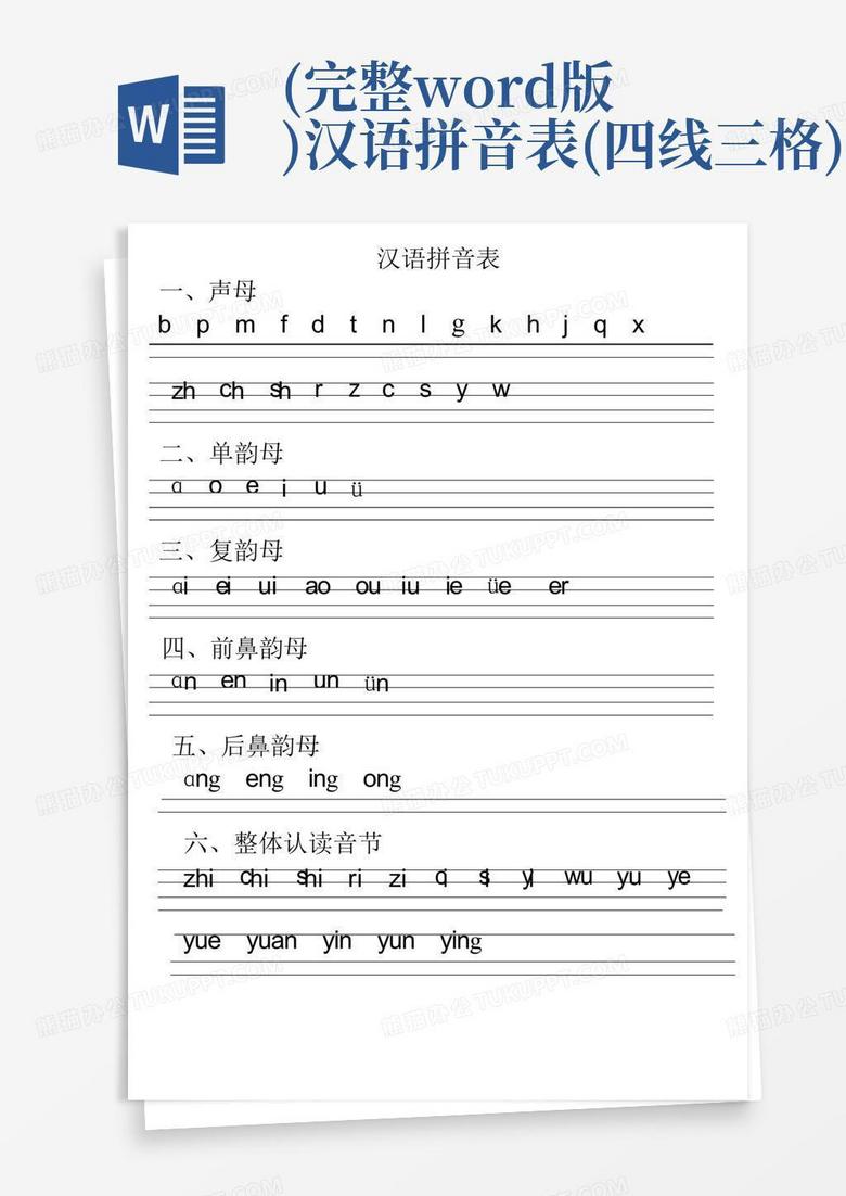 完整版 汉语拼音表 四线三格 Word模板下载 编号qnxwxekg 熊猫办公