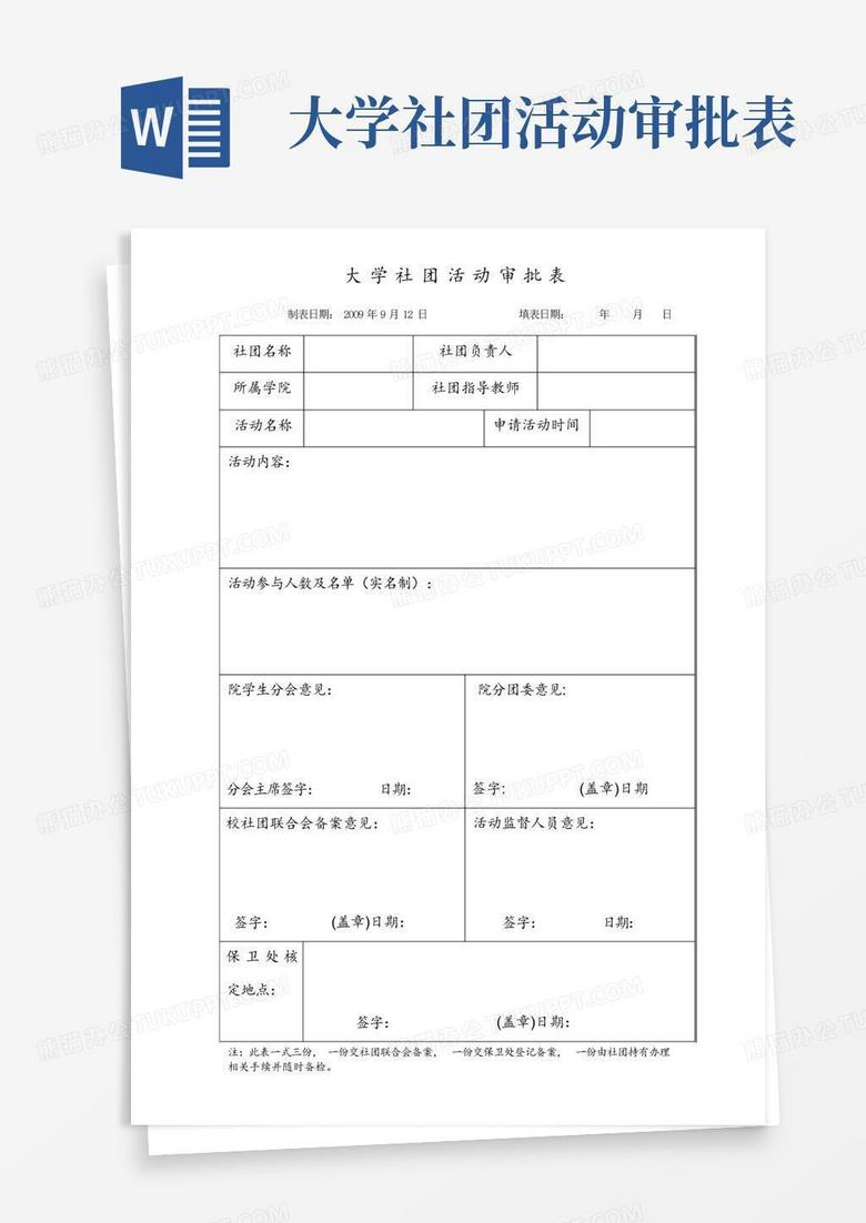 大学社团活动审批表Word模板下载 编号qmkpkbag 熊猫办公