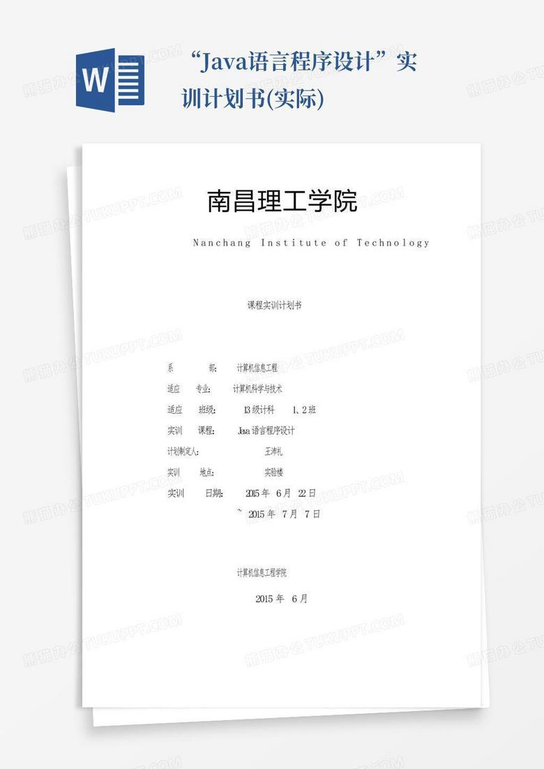 java语言程序设计实训计划书 实际 Word模板下载 编号lnxwxmxw 熊猫办公