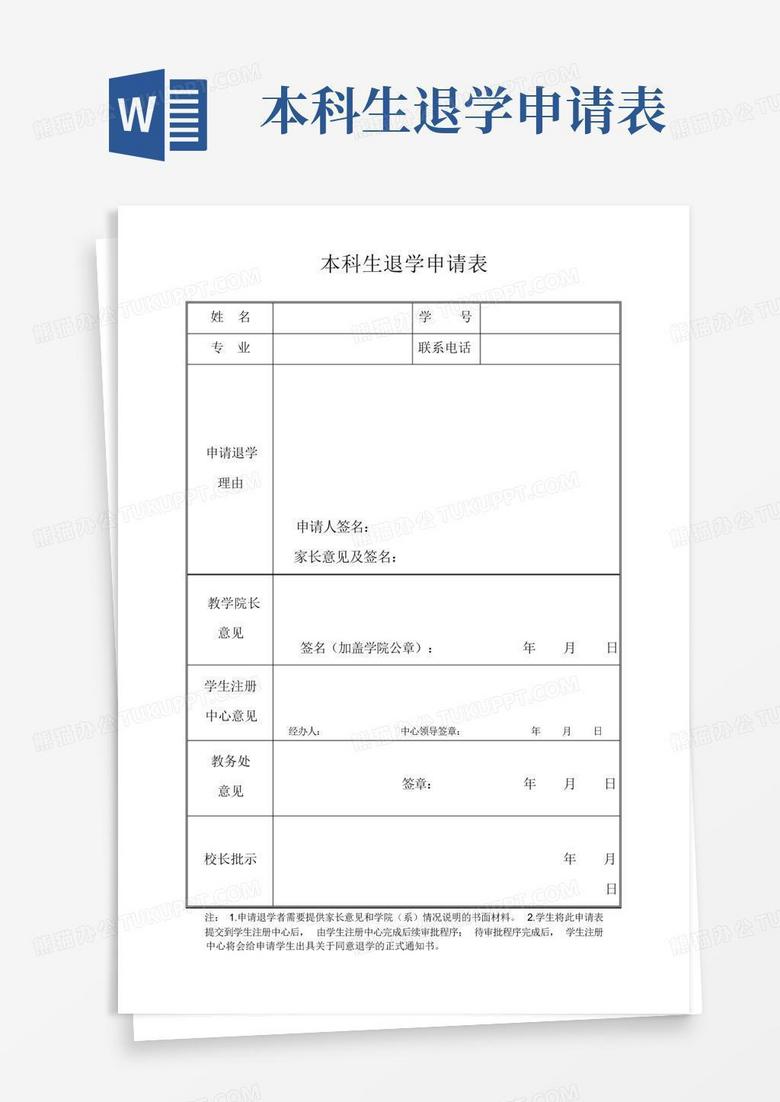 本科生退学申请表Word模板下载 编号qkdeddxe 熊猫办公