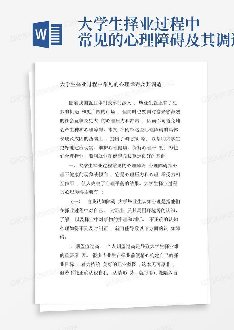 大学生择业过程中常见的心理障碍及其调适 Word模板下载 编号qxvavvzo 熊猫办公