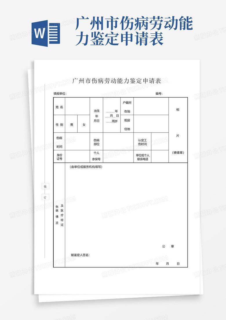 广州市伤病劳动能力鉴定申请表Word模板下载 编号qnxwxzyk 熊猫办公