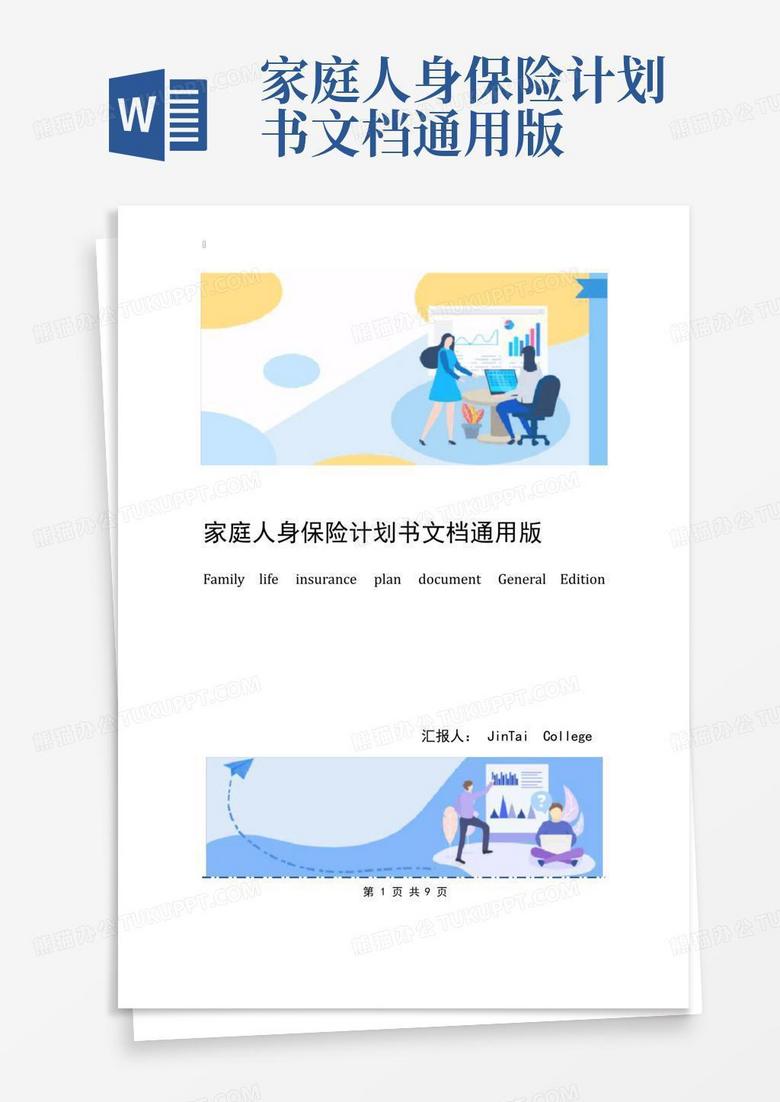 家庭人身保险计划书文档通用版 Word模板下载 编号lanjnbmp 熊猫办公